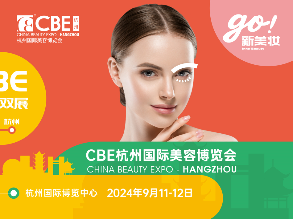 50000+渠道新资源，谁主未来？| CBE杭州展 - 化妆品资讯