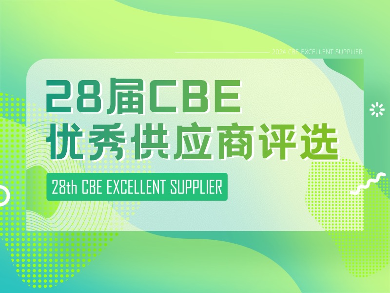 官宣 | 用实力说话！28届CBE优秀供应商评选重磅启动 - 化妆品资讯